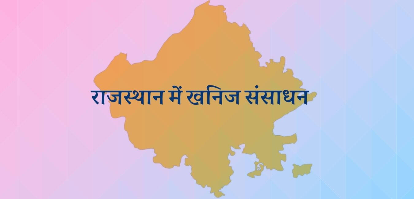 राजस्थान में खनिज संसाधन - राज आरएएस